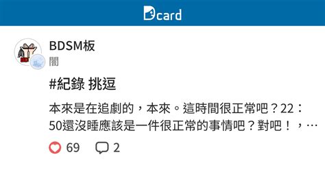 紀錄 挑逗 Bdsm板 Dcard