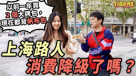 街頭調查！上海路人今年消費降級到什麼程度了？｜好叫好伐 Youtube