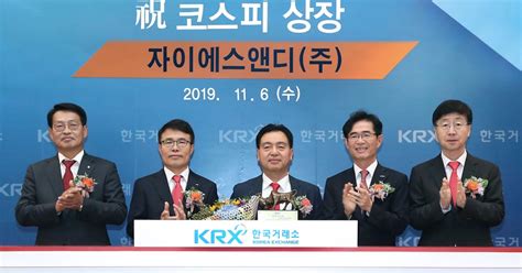 자이에스앤디 유가증권시장 신규상장기념식
