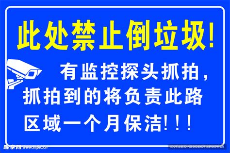 禁倒垃圾设计图广告设计广告设计设计图库昵图网