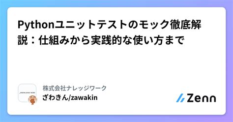 pythonユニットテストのモック徹底解説：仕組みから実践的な使い方まで
