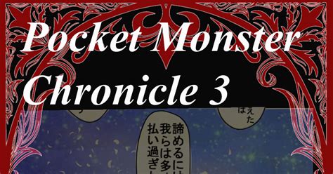 ポケクロⅢ】 【ポケクロⅢ】 終わりゆく楽園――後編 【終焉の審判・〆】 めいぷるのマンガ 【スコラ・レギウス】 【終焉の審判