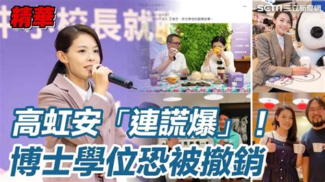 高虹安「連謊爆」？論文被認證抄襲 學位也恐被撤銷 稱不喝咖啡 直播被抓包：整杯喝光光│94看新聞 Youtube