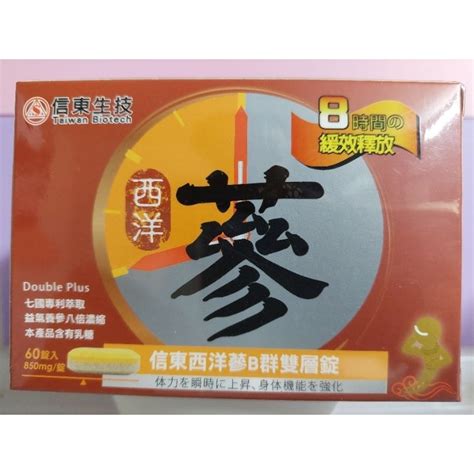 信東生技 西洋蔘b群雙層錠 60錠 薑黃雙層錠精進配方（30錠盒）倍比b群（60錠盒） 蝦皮購物