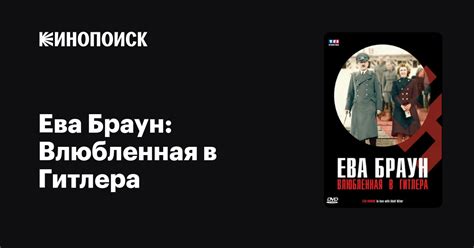 Ева Браун Влюбленная в Гитлера — Кинопоиск