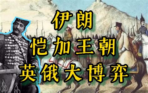 中东近代史英俄大博弈伊朗试图通过中立寻求自主 凤凰网视频 凤凰网