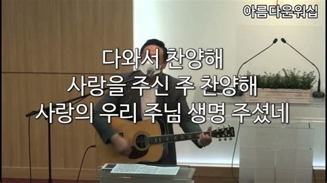 아름다운교회 수요예배 다와서찬양해 나의반석이신 나의가장낮은마음 Youtube