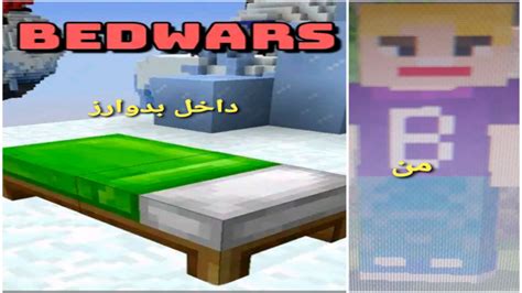 ماینکرافت بدوارز با مهمان ویژه1