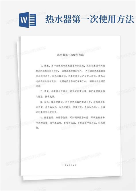 热水器第一次使用方法word模板下载编号qjzrawxb熊猫办公