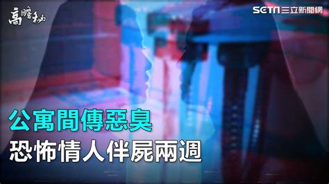 高瞻秘案 第3集／公寓間傳惡臭 恐怖情人伴屍兩週｜三立新聞網 Youtube