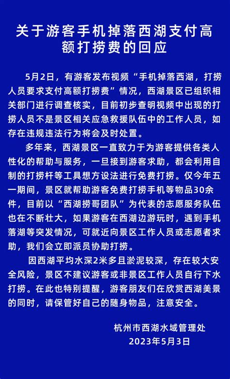 手机掉西湖，打捞收1500元？景区回应游客杭州视频