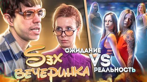 Ожидание Реальность Секс Вечеринка Youtube