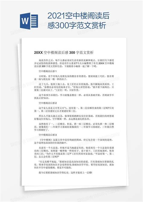 2021空中楼阁读后感300字范文赏析Word模板下载 编号grggdzon 熊猫办公