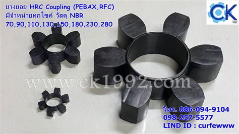 จำหน่าย ยอย และ ยางยอยคัปปิ้ง Hrc Coupling Pebax 6แฉก Size70 90 110