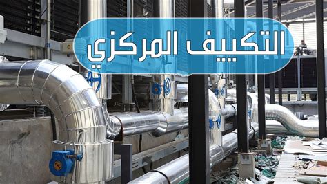 شرح نظام التكييف المركزي للمبتدئين Chilled Water System Youtube