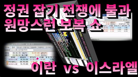이스라엘 Vs 이란 중동 전쟁설 예언 분석 투자자께서도 직접 분석할 수 있습니다 Youtube