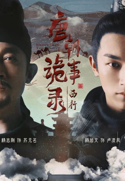 《唐朝诡事录之西行》完整版免费观看 电视剧高清在线播放 西瓜影院