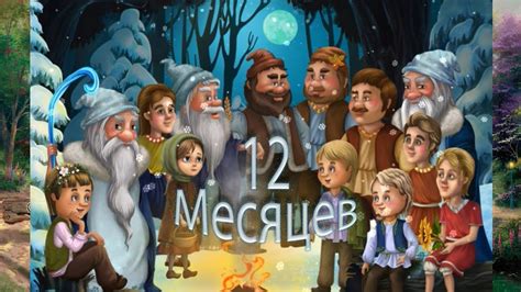 Сказка 12 месяцев. Самуил Маршак. Двенадцать месяцев – зимняя сказка ...
