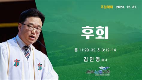 2023 12 31 설교ㅣ후회ㅣ김진영 목사ㅣ주일예배 Youtube