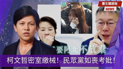 【蕭生國語版】柯文哲被捉痛腳？密室繳械！藍白算計些什麼？台灣大選三大謎團！《蕭若元：蕭氏新聞台》2023 11 18 Youtube