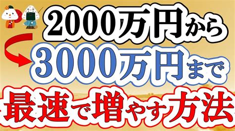 【アッパーマス層】2000万円 ︎3000万円で最速でお金を増やす方法人生が変わる貯金資産運用老後アッパーマス準富裕層富裕層