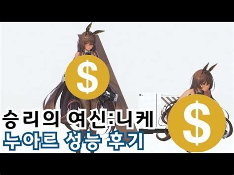 승리의여신 니케 누아르 성능 후기 YouTube