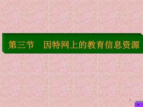 Ppt 第三节 因特网上的教育信息资源 Powerpoint Presentation Id6047783