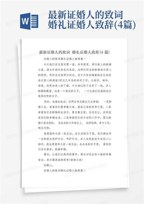 最新证婚人的致词婚礼证婚人致辞4篇word模板下载编号lodogzmz熊猫办公