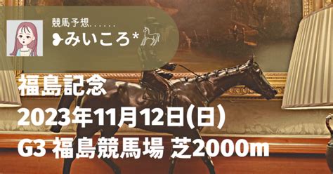 福島記念の見解𓃗5頭pickup｜ みいころ𓃗
