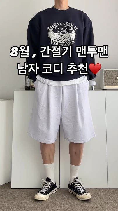 8월 간절기 맨투맨으로 남자 코디 추천 남자코디 남자코디추천 남자데일리룩 남자패션 맨투맨추천 맨투맨 맨투맨코디 Youtube