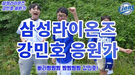 삼성라이온즈 찐팬 3명이 목놓아 부릅니다 안방마님 강민호 응원가 Youtube