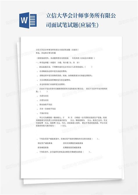 立信大华会计师事务所有限公司面试笔试题应届生word模板下载编号qxvwpwwm熊猫办公
