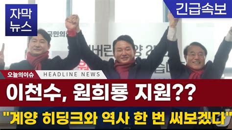 자막뉴스 이천수 원희룡 전폭지원 계양 히딩크와 역사를 써보겠다 Youtube