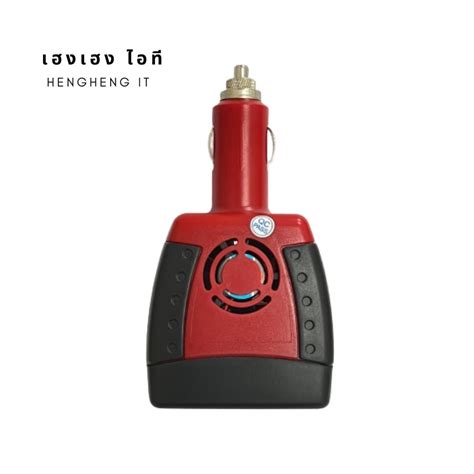 อะแดปเตอร์เเปลงไฟรถเป็นไฟบ้าน Car Inverter 12v Dc To 220v Ac 150w