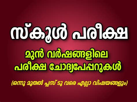 1 മുതൽ 2 വരെയുള്ള ക്ലാസ്സുകളിലെ മുൻ വർഷങ്ങളിലെ വാർഷിക പരീക്ഷകളുടെ