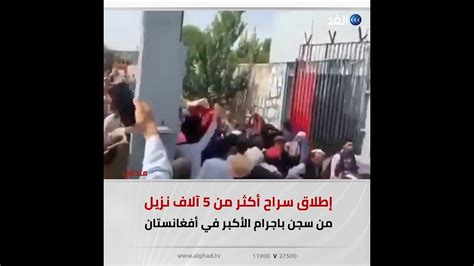 طالبان تسيطر على أكبر سجن في أفغانستان Youtube