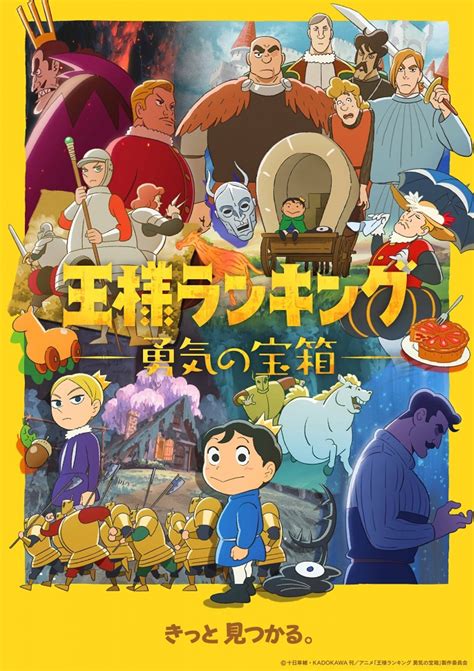 （写真）『王様ランキング 勇気の宝箱』2023年4月放送決定 キャラ集合ビジュアル＆pv解禁 アニメ ニュース ｜クランクイン！