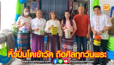สามร้อยยอดหิ้วปิ่นโตเข้าวัด ปฏิบัติธรรม ถือศีลทุกวันพระ ในช่วงเทศกาล