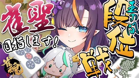 【新人vtuber】酒飲んで雑談しながら段位戦打つ！！ラス引いたら終了！雀豪2【雀魂】【vプロ 】 Youtube