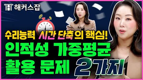 인적성 수리 가중평균 활용 풀이 비법 ⏱ 이것만 알아도 시간 단축 가능 ｜해커스잡 김소원｜소원수리함 시즌2 Youtube