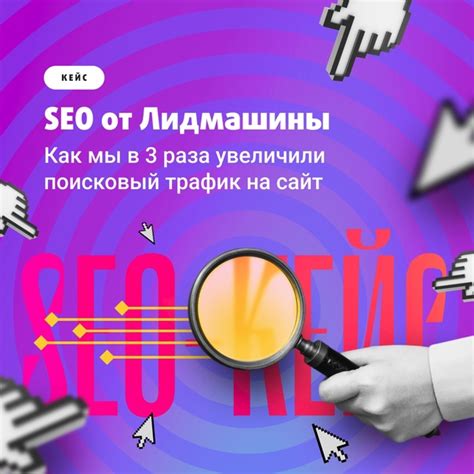 Как увеличить поисковый трафик на сайт в 3 раза Улучшить Seo Ответ