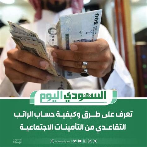 طرق وكيفية حساب الراتب التقاعدي من التأمينات الاجتماعية