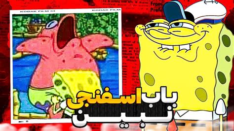 راز های کثیف باب اسفنجی عمرا اینارو میدونستی ️ Youtube