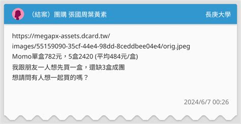 （結案）團購 張國周葉黃素 長庚大學板 Dcard