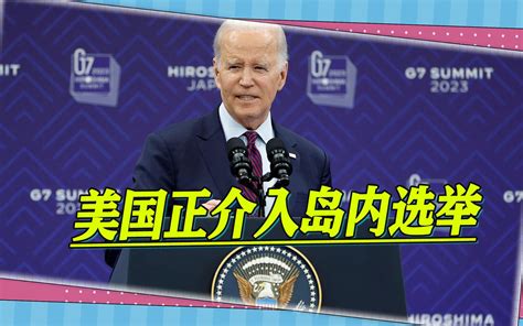 台媒：既有阴招，又有阳谋，美国正介入岛内选举 邵永灵 邵永灵 哔哩哔哩视频
