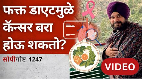 सोपी गोष्ट डाएटमुळे कॅन्सर बरा होऊ शकतो का