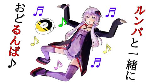 ルンバと一緒に踊ルンバ 泥船艦隊mmd さんのイラスト ニコニコ静画 イラスト