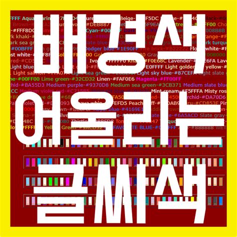 배경색에 어울리는 글씨색 보는 방법 네이버 블로그