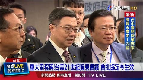 重大里程碑！台美21世紀貿易倡議 首批協定今生效 Youtube