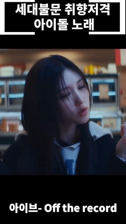 세대불문 취향저격 아이돌 노래 Kpop Idol Songs Appeal To All Generations Bibi이영지ivefiftyfifty Youtube